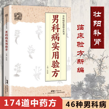 男科病实用验方 174道中药方 临床验证有效 壮阳补肾 实用男科中医验方大全 奇效验方 民间秘方老偏