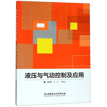液压与气动控制及应用