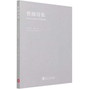 曹操诗集(汉英对照)