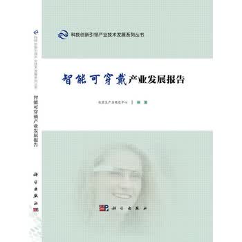 智能可穿戴产业发展报告 电子与通信 北京生产力促进中心编著 科学出版社 9787030427892