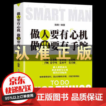 做人要有心机做事要有手腕 人际关系交往处世哲学 说话沟通表达人生 职场成功励志书籍心计 成功励志