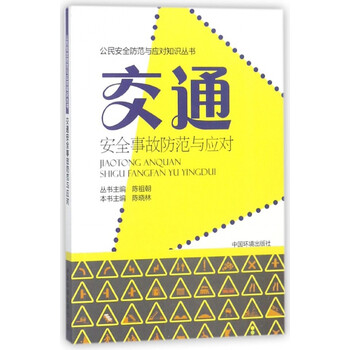 交通安全事故防范与应对/公民安全防范与应对知识丛书