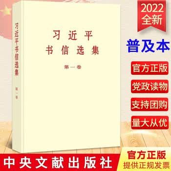 习近平书信选集 卷 普及本 平装 中央文献出版社 2022年2月新书 安徽新华书店正版图书籍