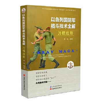 刀棍攻防 张海 山西科学技术出版社