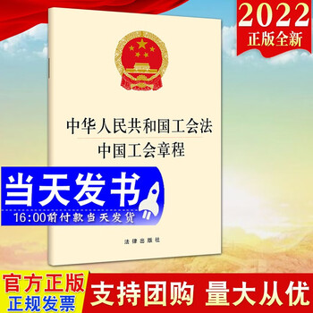现货2022新版 中华人民共和国工会法 中国工会章程 32开工会法法条法规工会章程 新修订工会法自2022年1月1日起施行