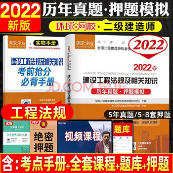 2022二级建造师资格考试历年真题试卷押题模拟试卷 二建真题试卷 二建教材配套真题试卷习题含2021真题送视频在线题库 建设工程法规及相关知识