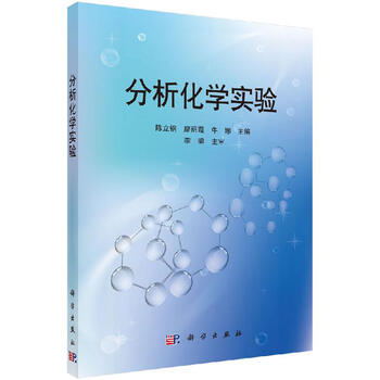 分析化学实验/陈立钢,廖丽霞,牛娜