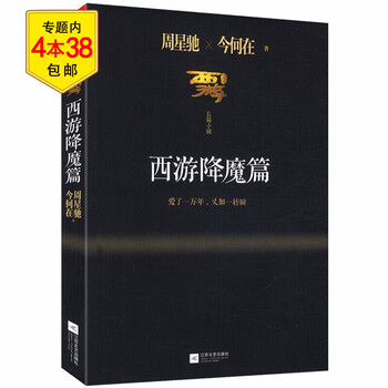 影视剧原著小说书籍 西游降魔篇（定价35）