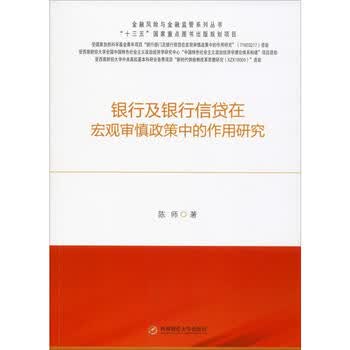 银行及银行信贷在宏观审慎政策中的作用研究