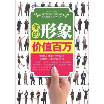 你的形象价值百万 陶玉立 中国华侨出版社