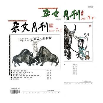 杂文月刊杂志2021年1-12月上下杂文选刊讽刺幽默文学 7月上下