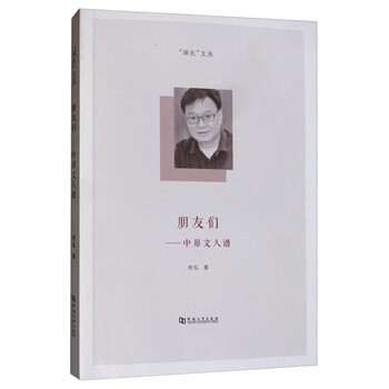 朋友们：中原文人谱/“深扎”文丛