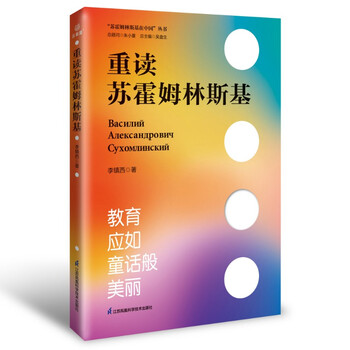 重读苏霍姆林斯基 李镇西老师新作 以新视角重读经典教育著作 给青年教师的阅读建议系列图书：