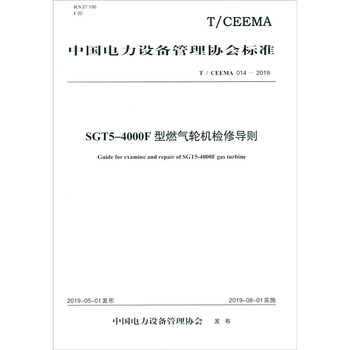 T/CEEMA 014-2019 SGT5-4000F型燃气轮机检修导则