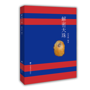 解密天珠 全方位介绍天珠，珠宝玉石收藏鉴赏