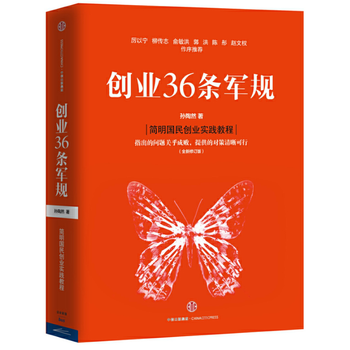 创业36条军规 中信出版社