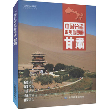 甘肃 中国地图出版社 编 书籍