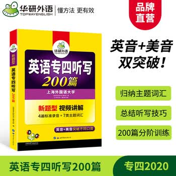 正版华研外语专四听写听力 备考2020 英语四级听写200篇专项训练书 可搭历年真题试卷语法