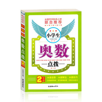 【正版授权】小学生奥数点拨全套6册 1-6年级数学奥数教程辅导书 二年级
