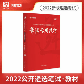 华图2022年公开遴选公务员考试笔试专用教材 公务员遴选考试笔试教材宝典一本通 中央机关 党政机关 选调生 省市 地方