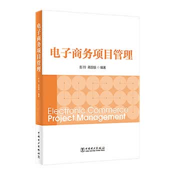 [正版图书]电子商务项目管理