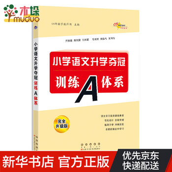 2022 全国68所小学语文升学夺冠*训练A体系(全新升级版)