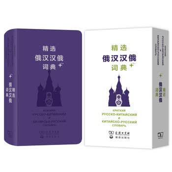 [正版图书]精选俄汉汉俄词典+