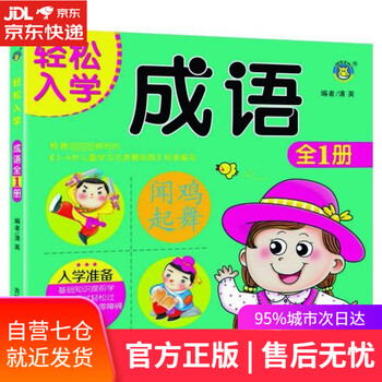 【正版图书】成语 轻松入学 清英 吉林摄影出版社 9787549842087