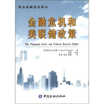 百年美联储——批判性视角下的联邦储备系统 金融危机和美联储政策