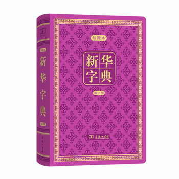 新书--中华人民共和国成立70周年珍藏本：新华字典 第11版9787100178211商务印书馆国家