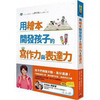台版 用绘本开发孩子的写作力与表达力（阅读存折）儿童人气插画绘本