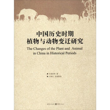 中国历史时期植物与动物变迁研究