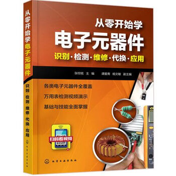 从零开始学电子元器件--识别·检测·维修·代换·应用