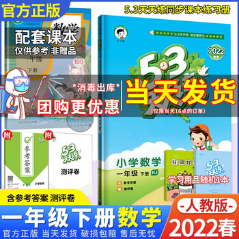 销量过万】2022新版53天天练一年级上册语文数学部编人教版RJ五三5.3天天练一年级上下册53随堂测同步训练习册试卷5+3天天练习册小儿郎系列 53天天练数学【一年级下册】