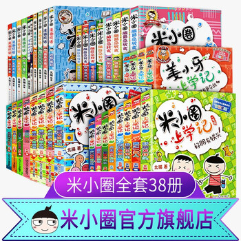 米小圈上学记全套38册一二三四年级漫画成语脑筋急转弯姜小牙上学记小学生课外阅读书籍7-12岁儿童图书