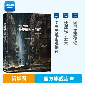 【新华网】秘境探险 三部曲艺术设定集 神秘海域1-2-3合集 授权简体中文版原画稿动漫画册画集书籍 Uncharted游戏周边书籍 读库DK
