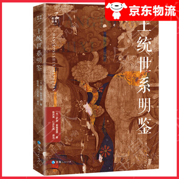 藏籍译典丛书一王统世系明鉴