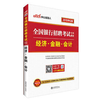 经济·金融·会计:2019中公版/考试/书籍