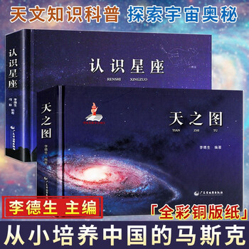 2册 天之图+认识星座 涵盖地月太阳银河宇宙系 天文学 天文观测 星表星图等天文书籍 探索宇宙奥秘