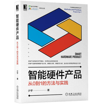 智能硬件产品：从0到1的方法与实践 少宇 机械工业出版社 9787111679240