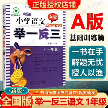 可选单本】小学奥数举一反三一年级 语文 A版 小学从课本到奥数练习题同步巧讲精练全国通用版
