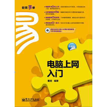 电脑上网入门(升级版 双色 轻而易举) 董路 电子工业出版社