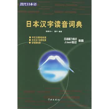 日本汉字读音词典 西藤洋一,慧子　编著【正版书】