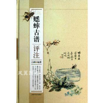 蟋蟀古谱评注 白峰 上海科学技术出版社