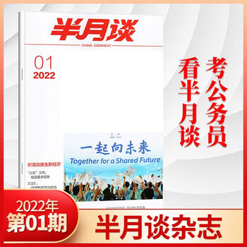 【单期包邮】半月谈2022公开版期刊杂志1-24期内部版时事资料手册公务员考试省考国考申论素材时政热点时事政治事业单位事业编考研 2022年第1期