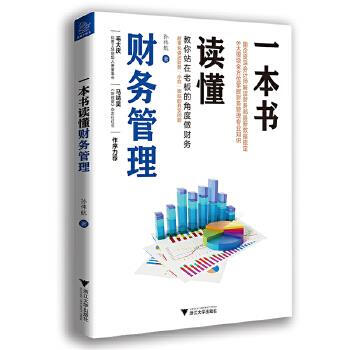 一本书读懂财务管理 孙伟航【正版图书】
