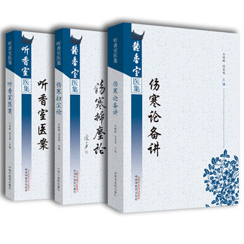 【三本套】听香室医案+伤寒论备讲+伤寒扫尘论