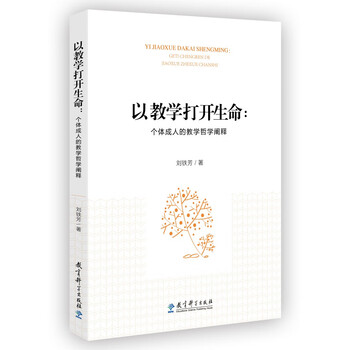 以教学打开生命：个体成人的教学哲学阐释