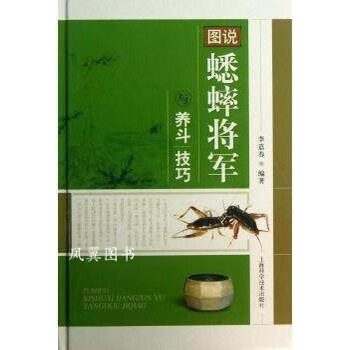 图说蟋蟀将军与养斗技巧 李嘉春 上海科学技术出版社