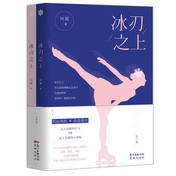 冰刃之上 小说 何堪 花城出版社 9787536090095